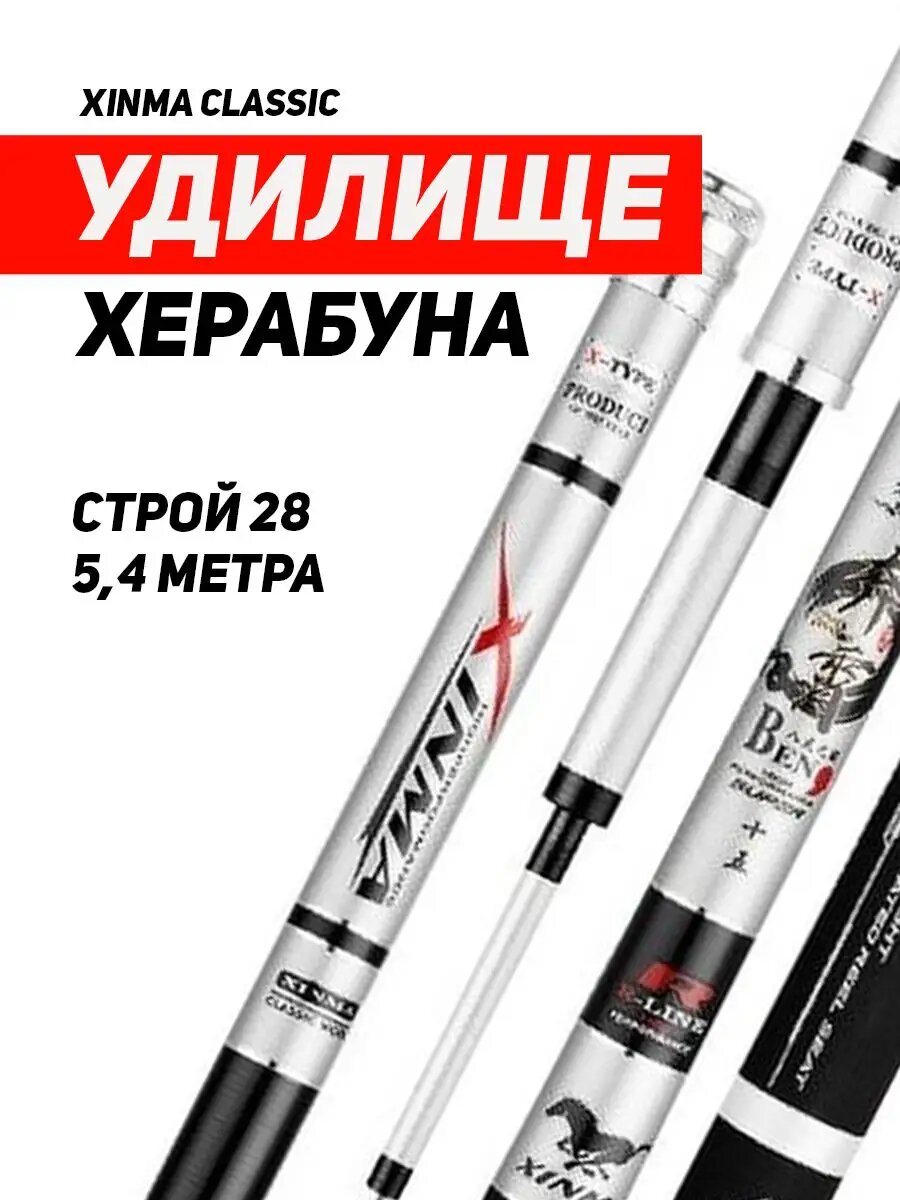 Удилище Херабуна Xinma Classic, строй 28, 5.4 м