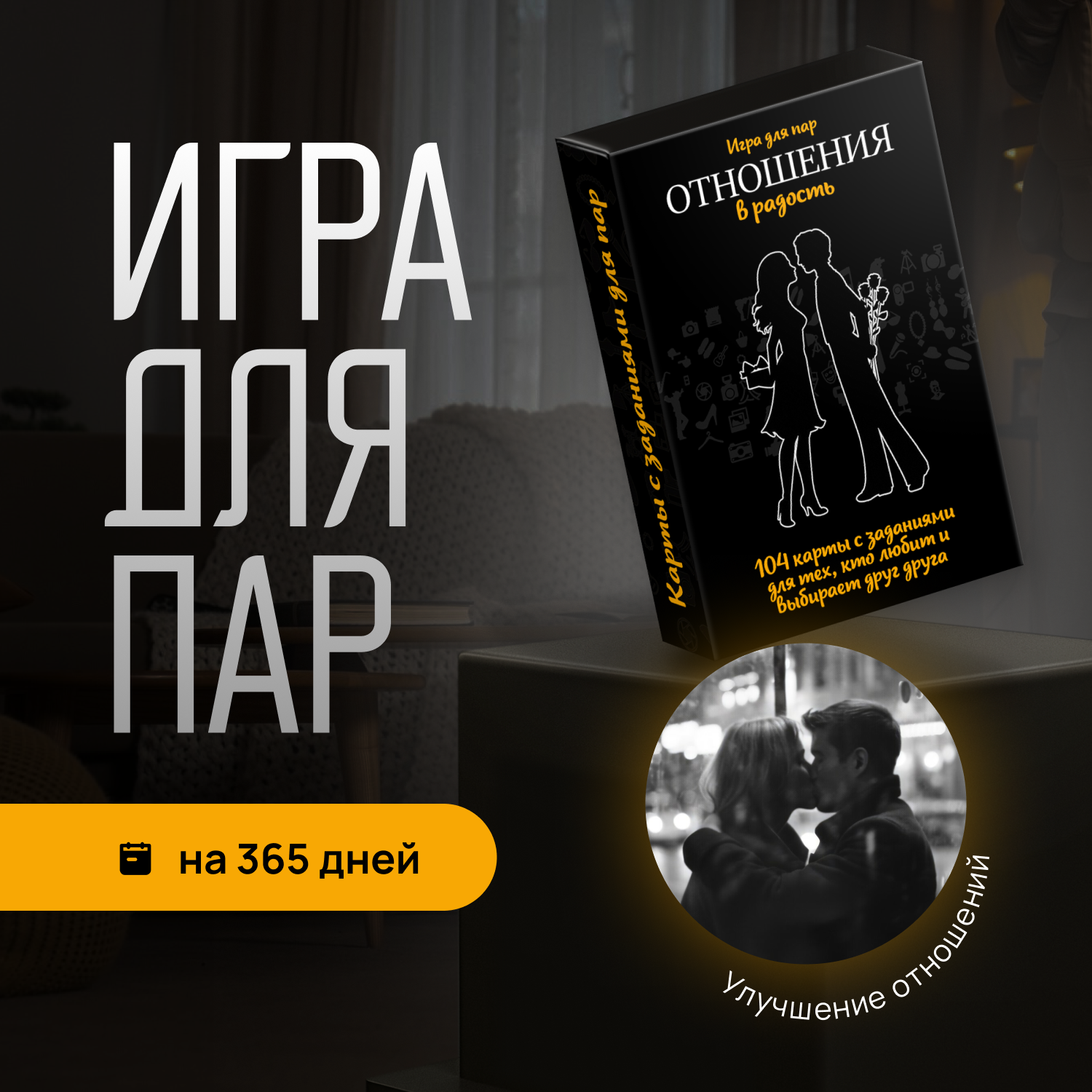 Игра для пар "Отношения в радость"/ Игра для двоих/ Квест для двоих