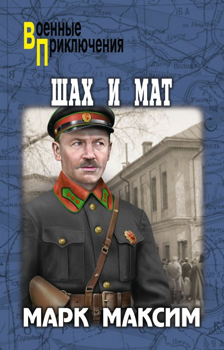 Шах и мат