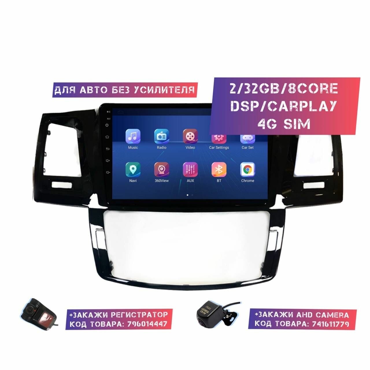 Магнитола Toyota Hilux, Fortuner 2008 - 2015 (для авто без усилителя) на Андроиде 2+32Gb+8ядер+DSP+CarPlay+4G SIM