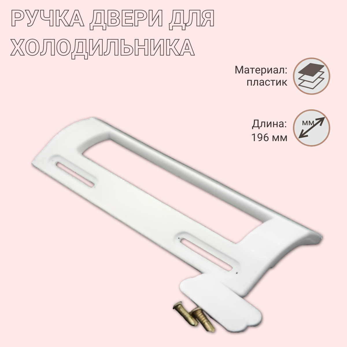 Ручка двери холодильника, универсальная L-196 мм, белая