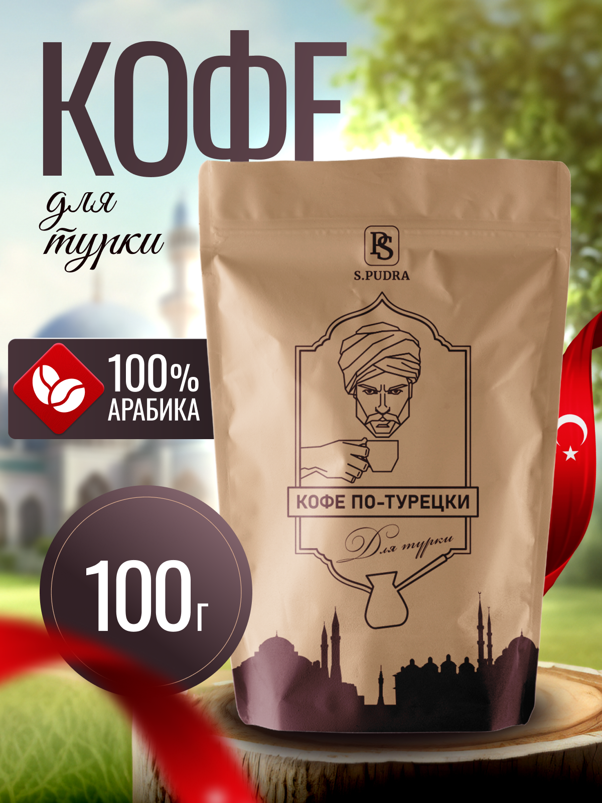 Кофе молотый S.PUDRA По-турецки, 100 % арабика, для турки, 100 г