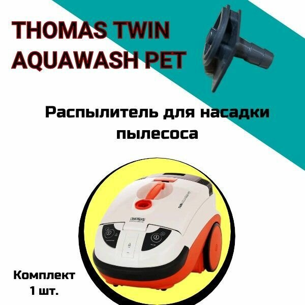 Распылитель для насадки пылесоса THOMAS TWIN AQUAWASH PET