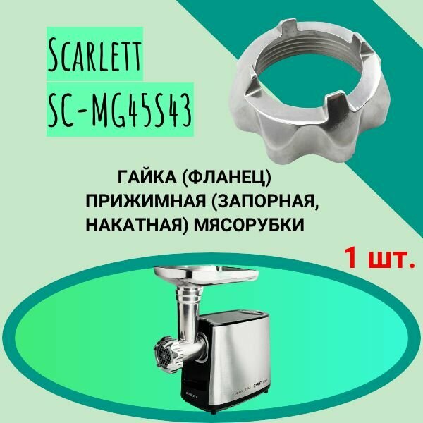 Гайка (фланец) прижимная (запорная , накатная) мясорубки Scarlett SC-MG45S43 Внутренний диаметр 61мм. под решётку диаметром 54мм, шаг резьбы 3 мм
