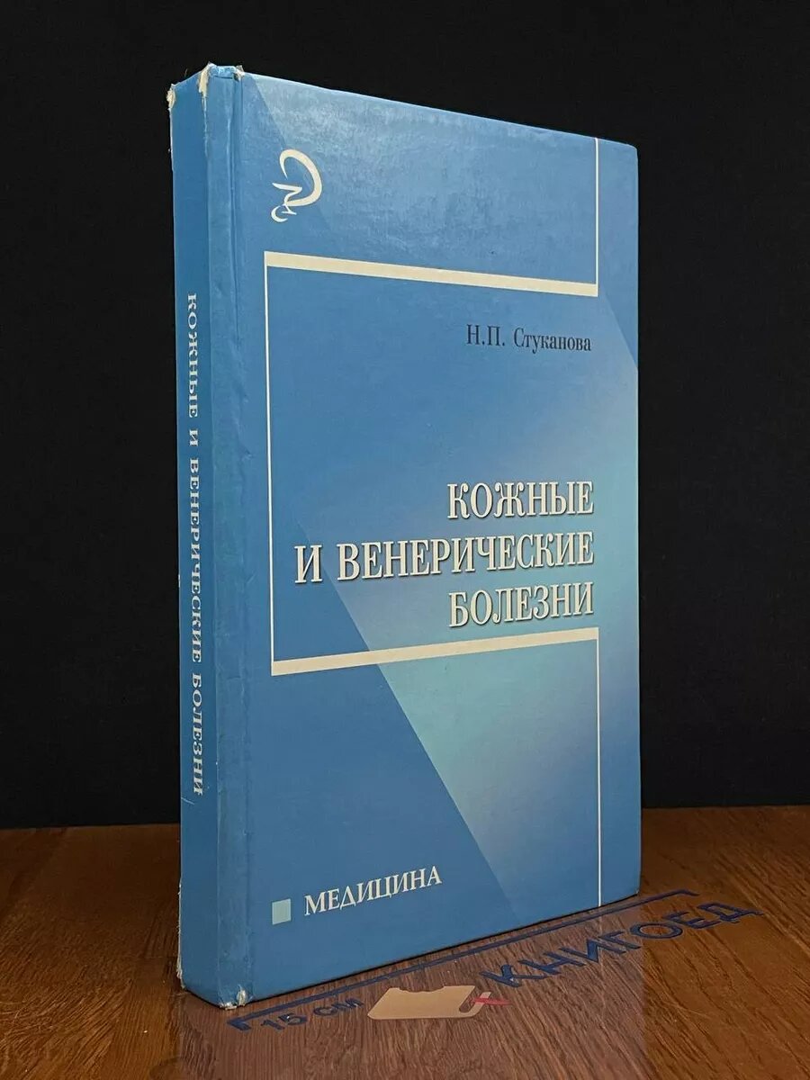 Книга. Кожные и венерические болезни 2007 (2040263392885)