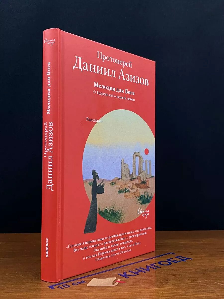 Книга. Мелодия для Бога 2022 (2040407146312)