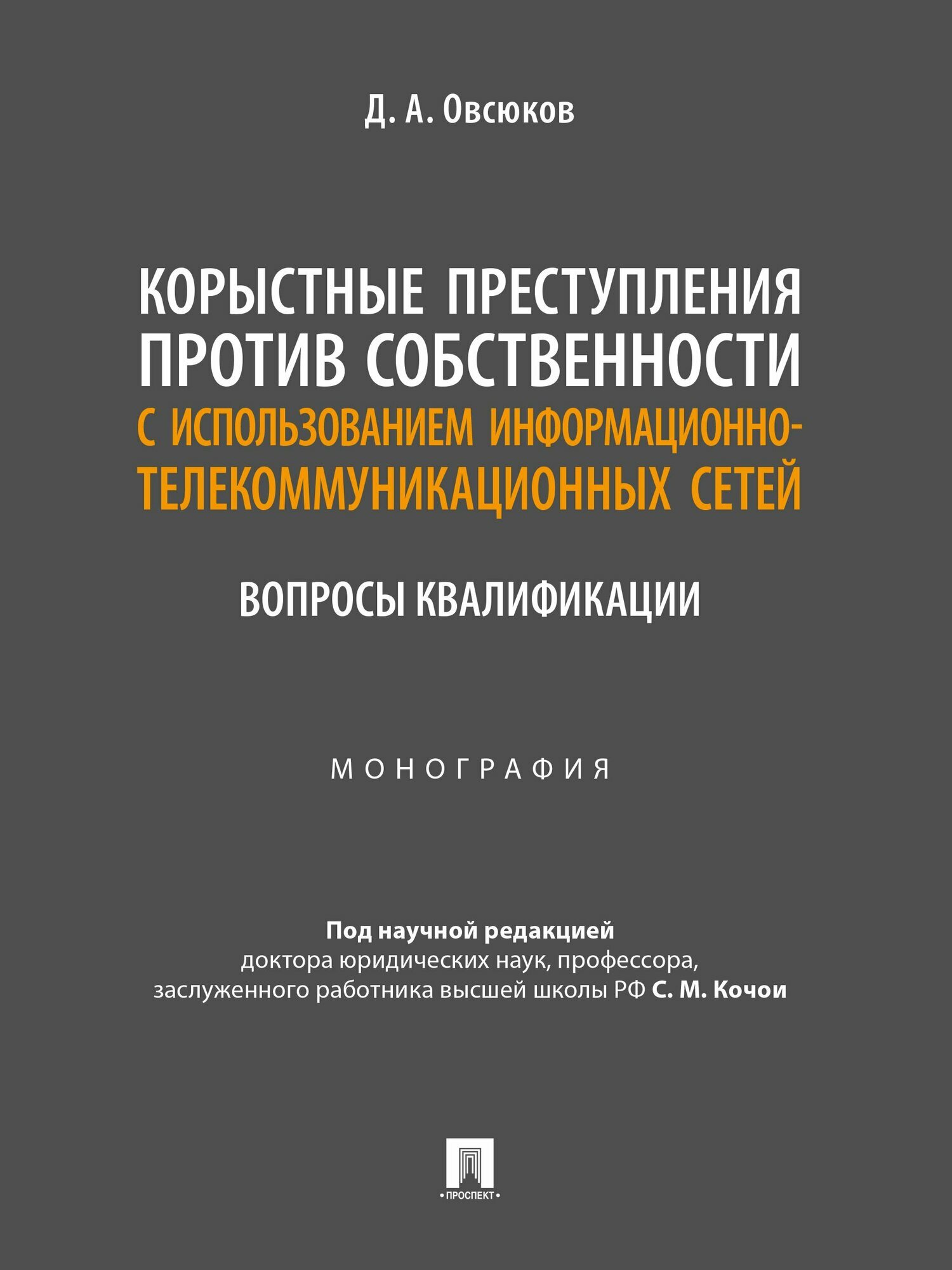 Корыстные преступления против собственности с использованием информа-ционно-коммуникационных сетей: вопросы квалификации.