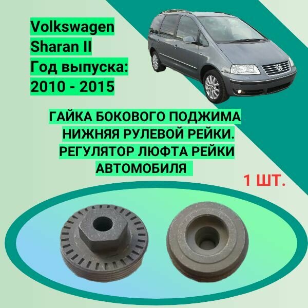 Гайка бокового поджима нижняя рулевой рейки, Регулятор люфта рейки автомобиля Volkswagen Sharan II Год выпуска: 2010 - 2015 Размер SNF 38*1.5 H19.2