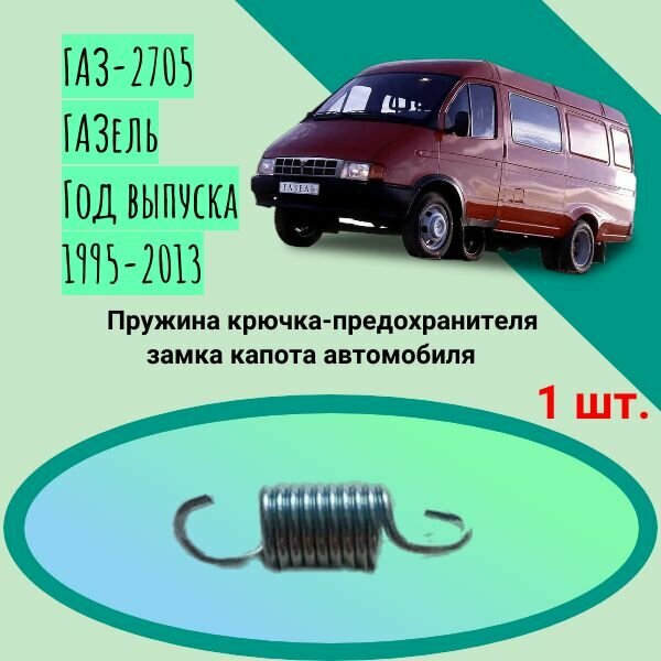 Пружина крючка-предохранителя замка капота автомобиля ГАЗ-2705 ГАЗель; Год выпуска 1995-2013