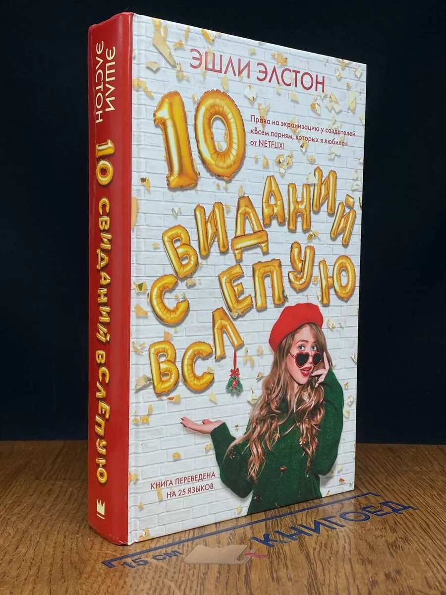 Книга. 10 свиданий вслепую 2020 (2040407218736)