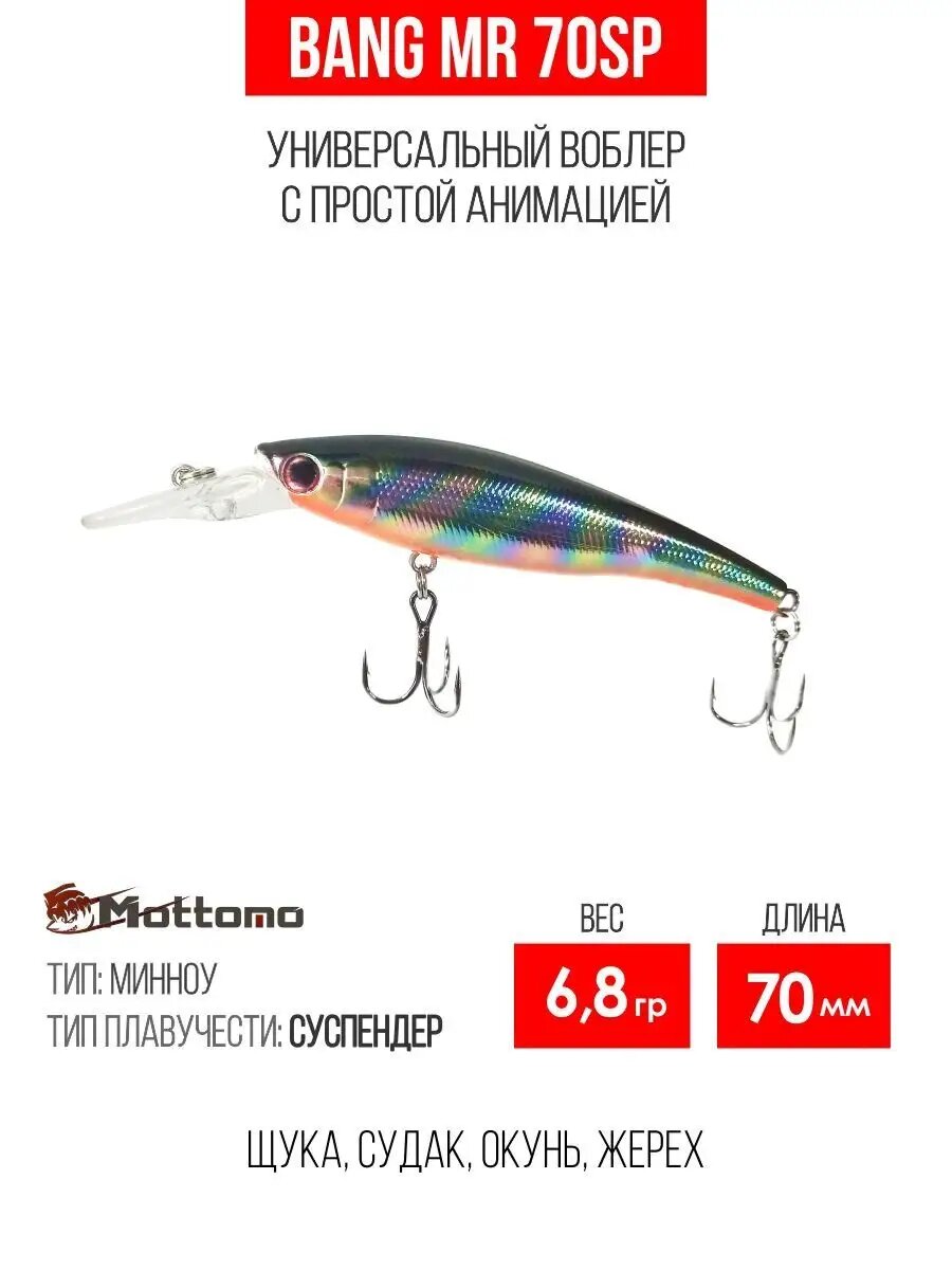 Воблер для рыбалки Mottomo Bang MR 70SP 6,8g приманка на щуку судака