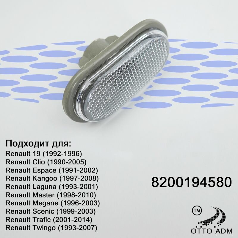 Повторитель для Рено Кангу, Мастер, Трафик Симбол, указатель поворота для Renault Kangoo (1998-2008) белый 7700822136