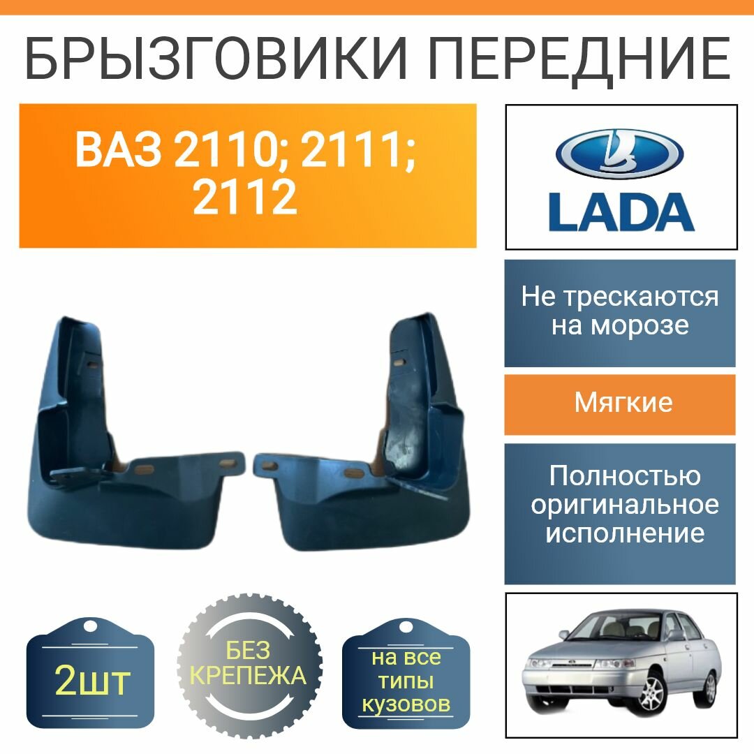 Брызговики передние / мягкие / ВАЗ 2110, 11, 12 / комплект 2шт