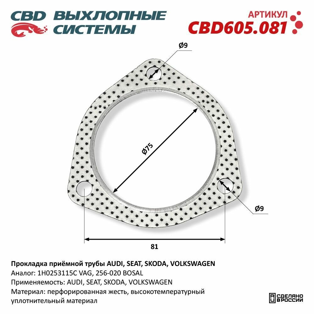 Прокладка приёмной трубы AUDI, SEAT, SKODA, VOLKSWAGEN. CBD605.081