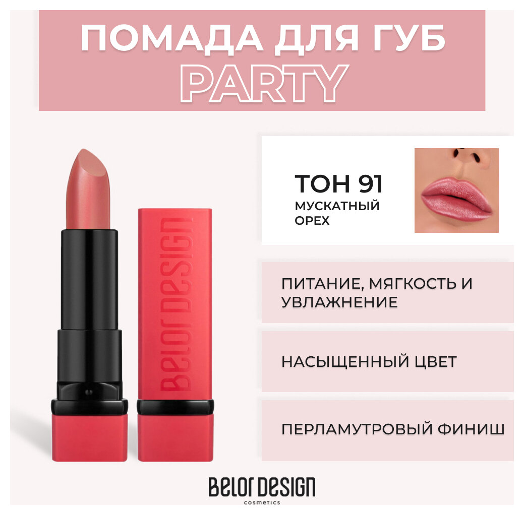 Помада для губ Belor Design Помада для губ Party New - Белорусская косметика