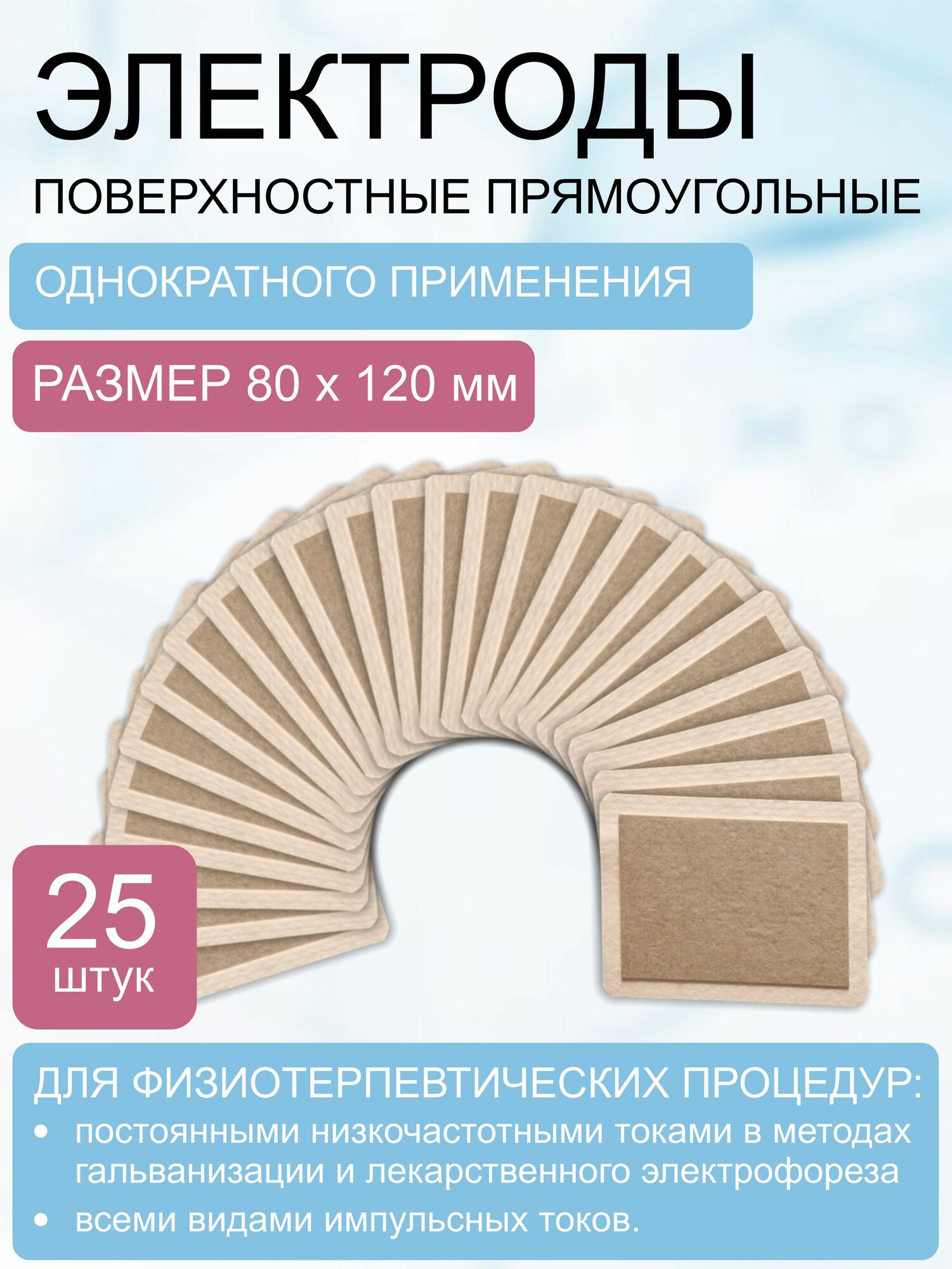 Электрод одноразовый, прямоугольный, размер 80х120 мм (комплект 25 шт.)