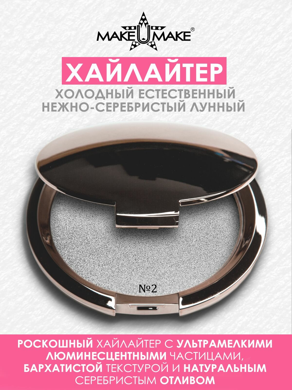 Хайлайтер №2 - Холодный нежно-серебристый лунный, 10гр MAKE U MAKE