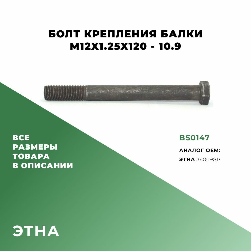 Болт балки M12х120х1,25-10.9; ОЕМ:360098P; BS0147