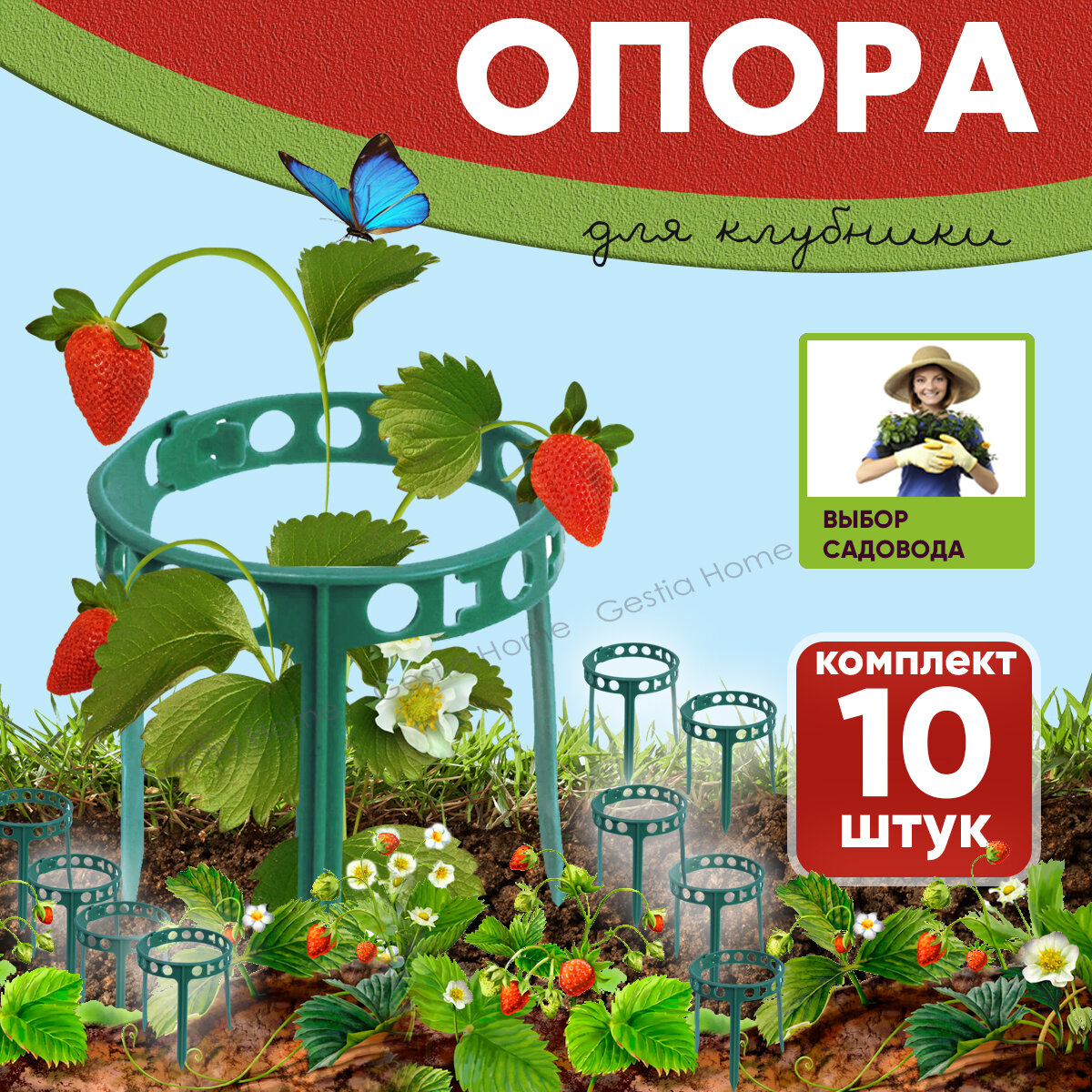 Кустодержатель для клубники, опора для растений уп. 10 шт. Gestia Home