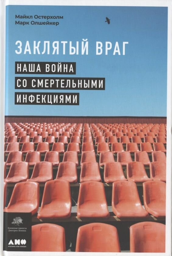 Заклятый враг: Наша война со смертельными инфекциями