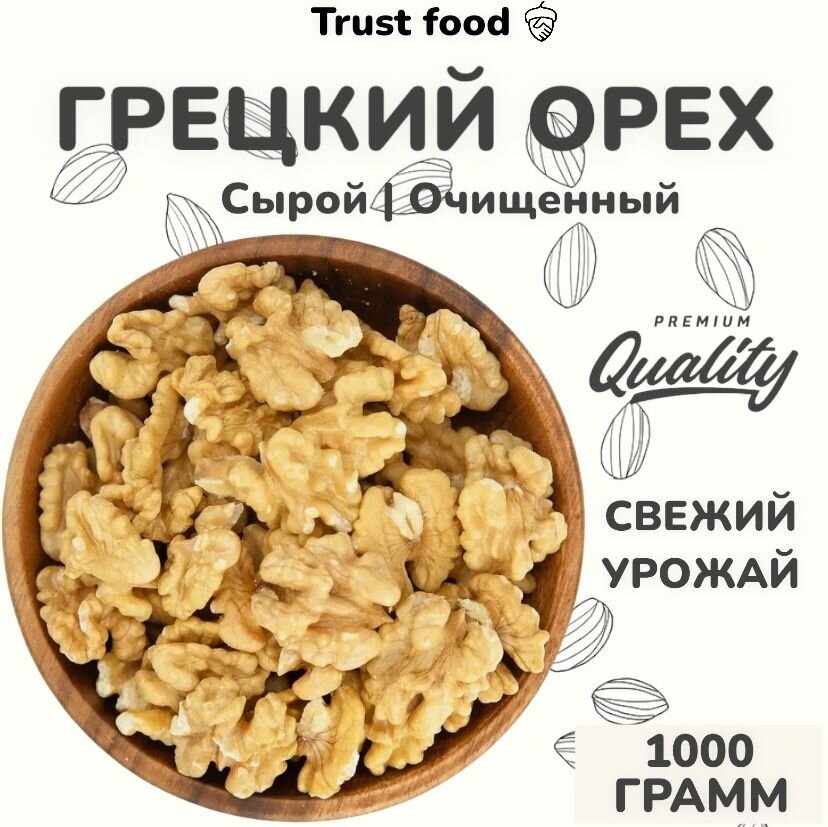 Грецкий орех очищенный 1кг Вкусно и полезно! Выбирайте только самое лучшее! Без ГМО!