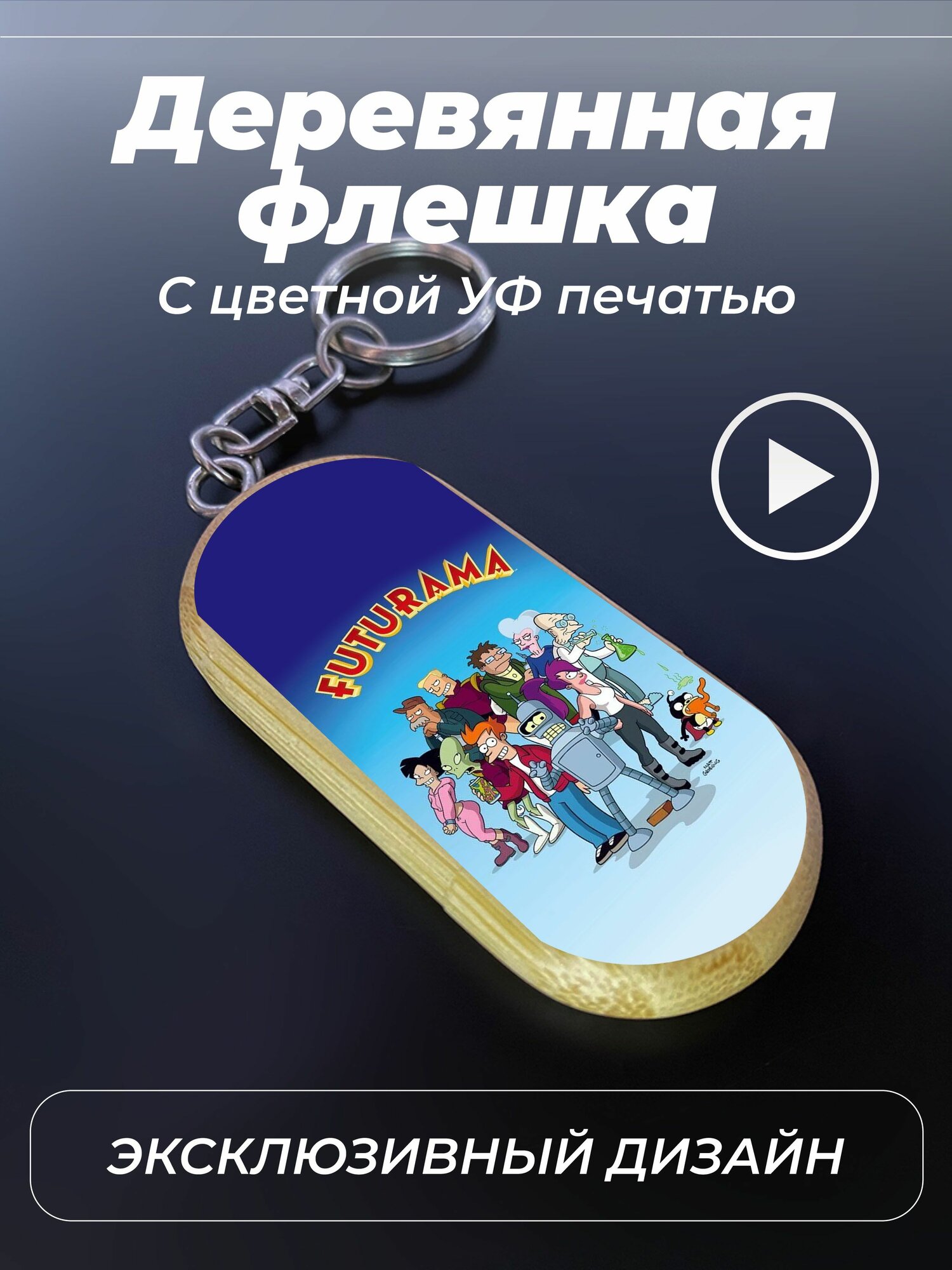 USB флешка, 32 ГБ, брелок для ключей, Футурама