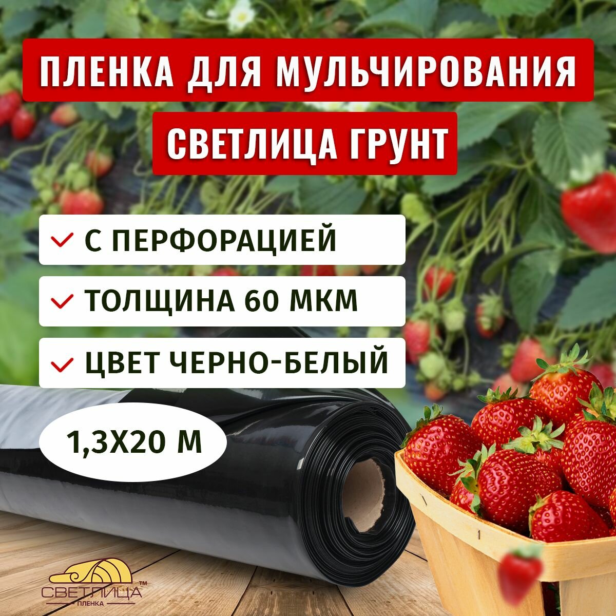 Пленка для мульчирования Светлица Грунт с перфорацией 60мкм, 1,3х20 м, двусторонняя черная / белая