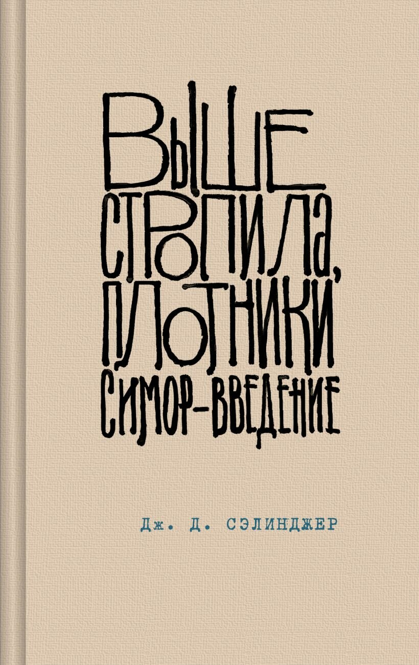 ЯркиеСтраницы Коллекция Сэлинджер Дж. деталей Выше стропила, плотники Симор-введение [обрез с цв. узором]