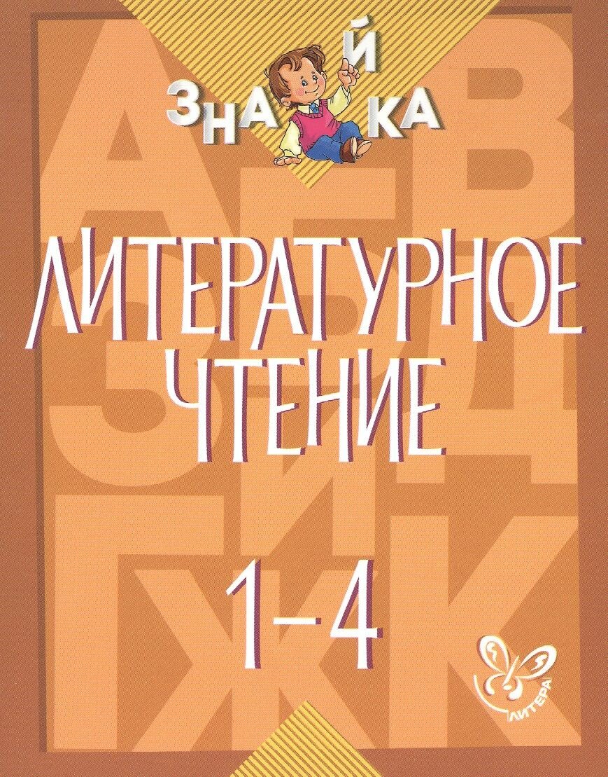 Литературное чтение. 1-4 классы