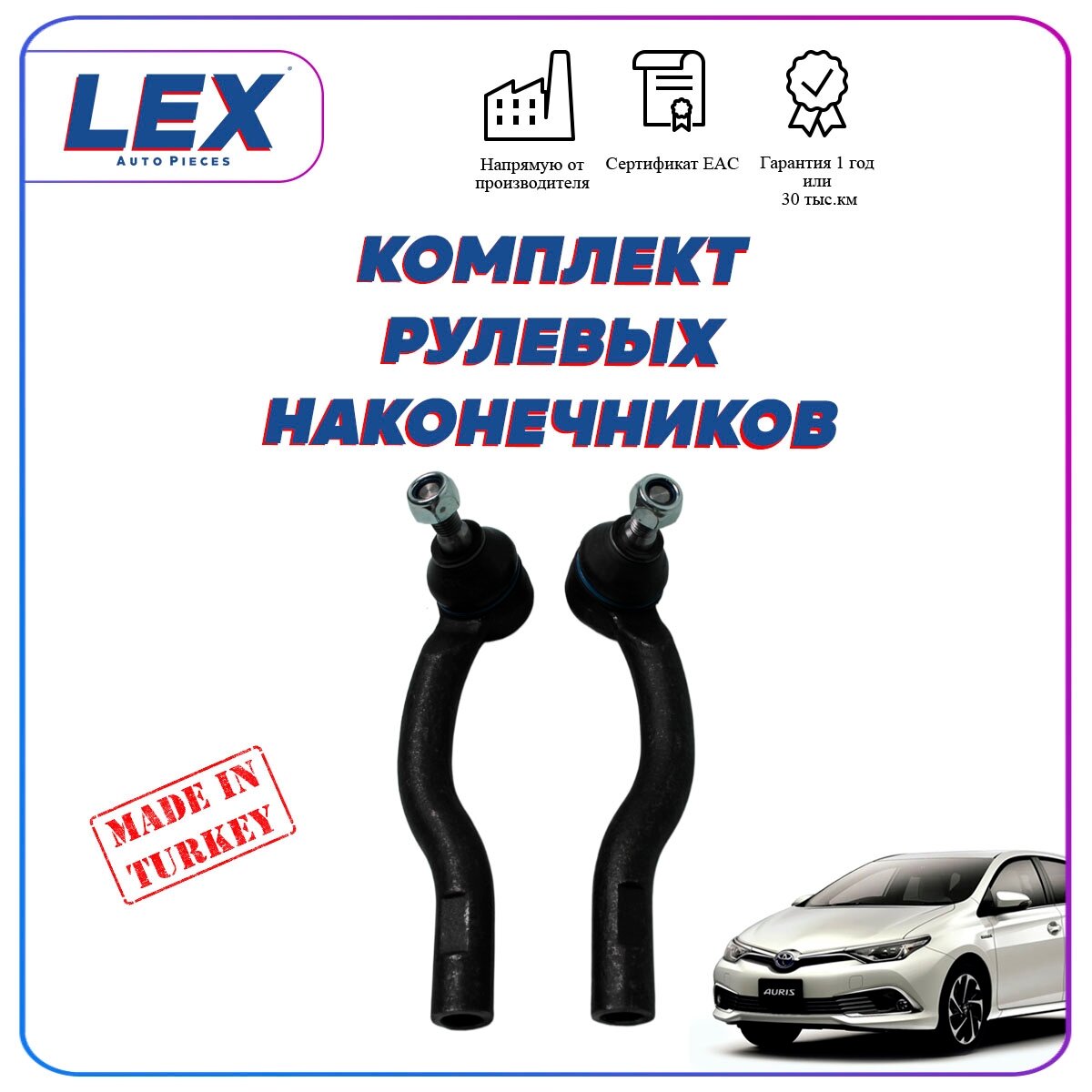 Комплект рулевых наконечников для Тойота Аурис 2013-/Королла 13-