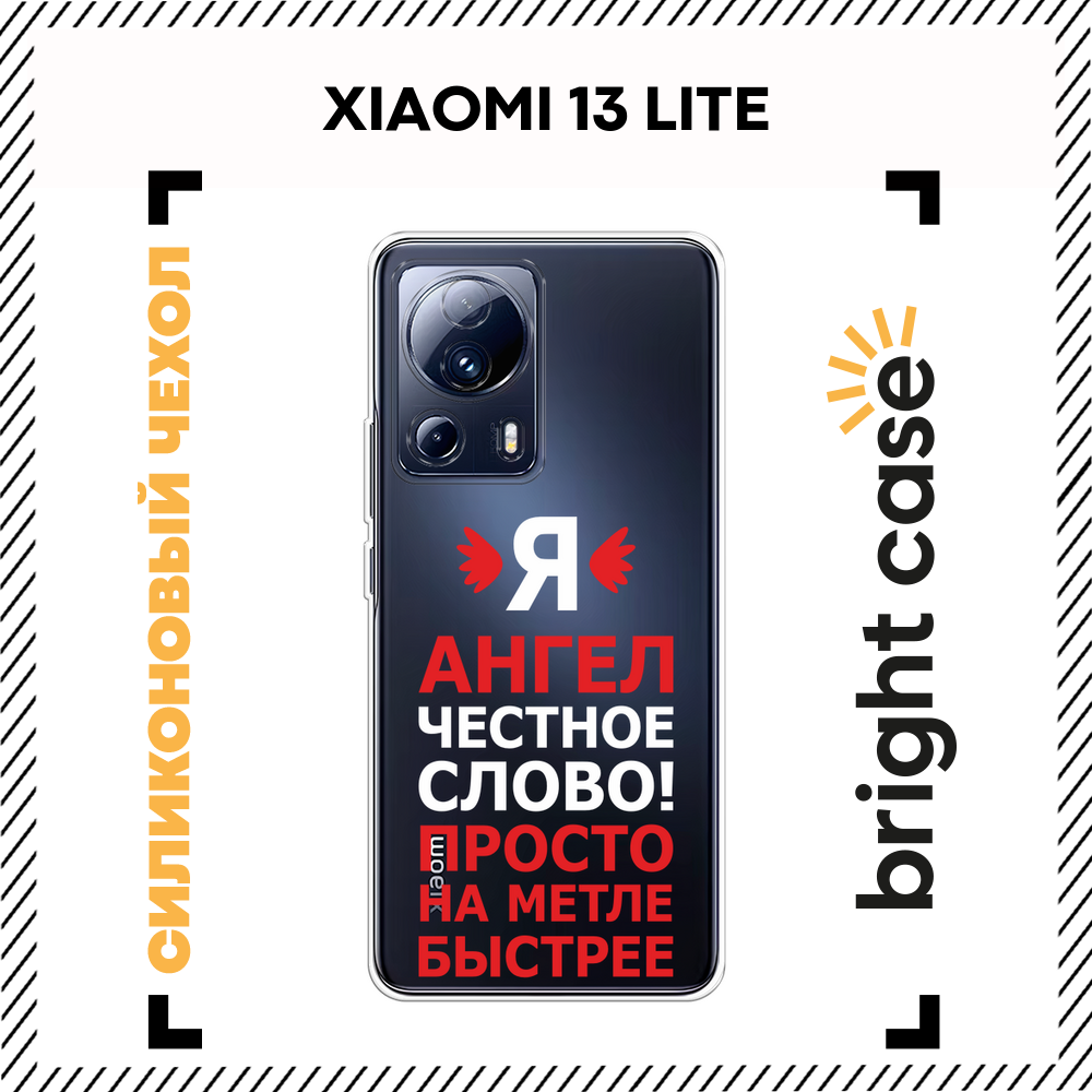 Чехол на Xiaomi 13 Lite / Сяоми 13 Лайт с принтом Я ангел, прозрачный