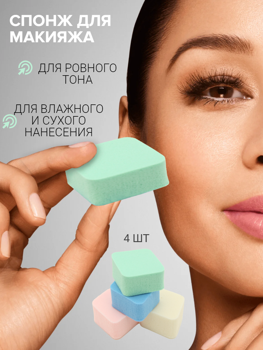 Макияжный спонж "Ромб" - 4 штук в упаковке