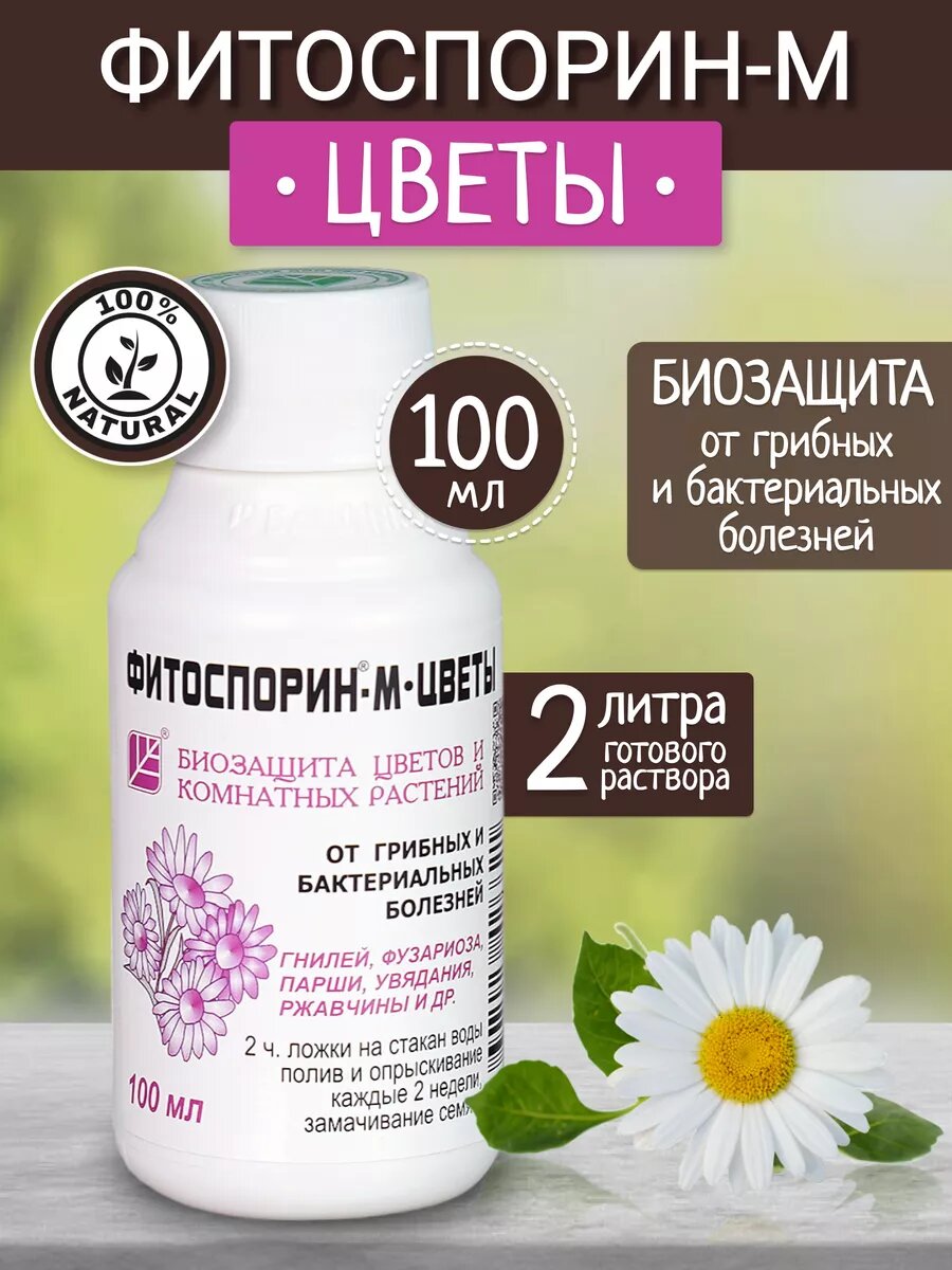 Фитоспорин М цветы, защита растений от болезней, 100 мл, 1 шт