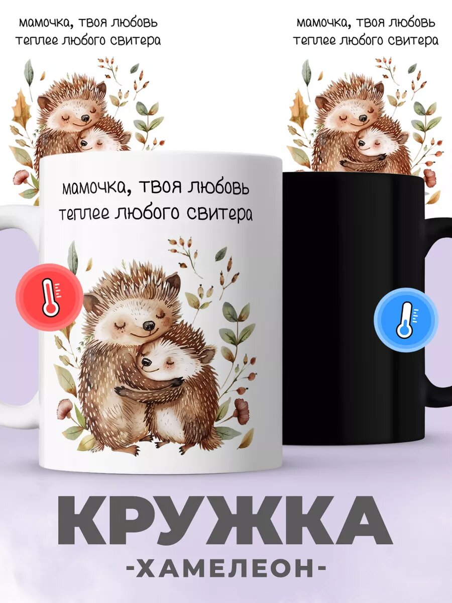 Кружка от "jojomojo" хамелеон от "jojomojo" для мамы, , керамическая, 330мл