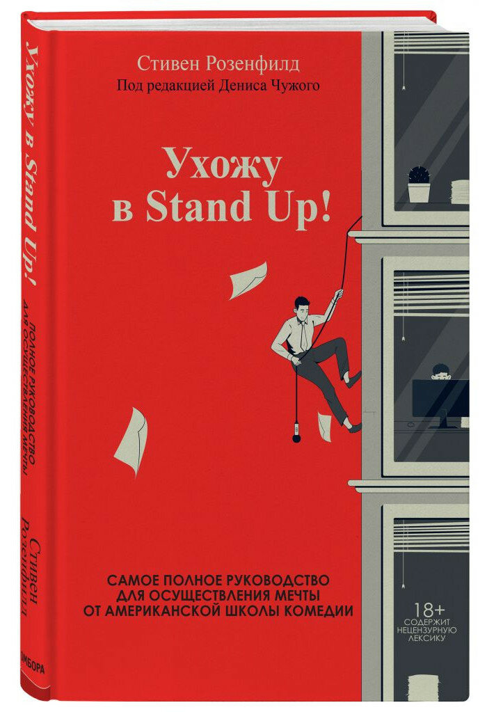 Ухожу в Stand Up! Полное руководство по осуществлению мечты от Американской школы комедии