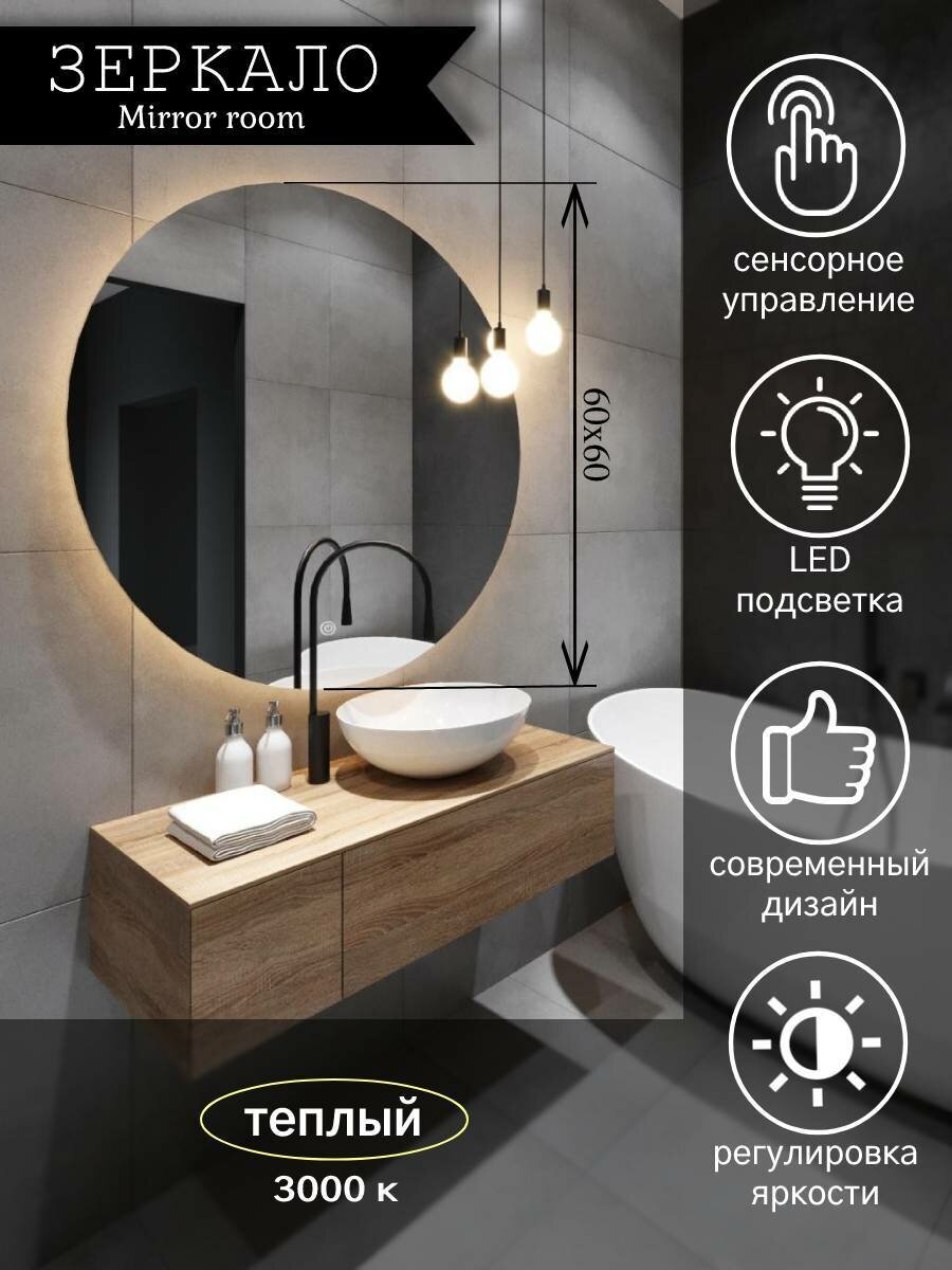 Зеркало для ванной "Mirror room 6060" с LED подсветкой 3000 K (теплый свет) и сенсорным управлением круглое парящее размер 60 х 60 см.