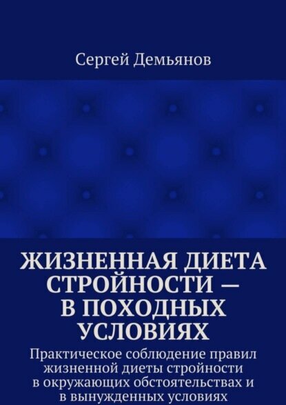 Жизненная диета стройности – в походных условиях. Практическое соблюдение правил жизненной диеты стройности в окружающих обстоятельствах и в вынужденных условиях [Цифровая книга]