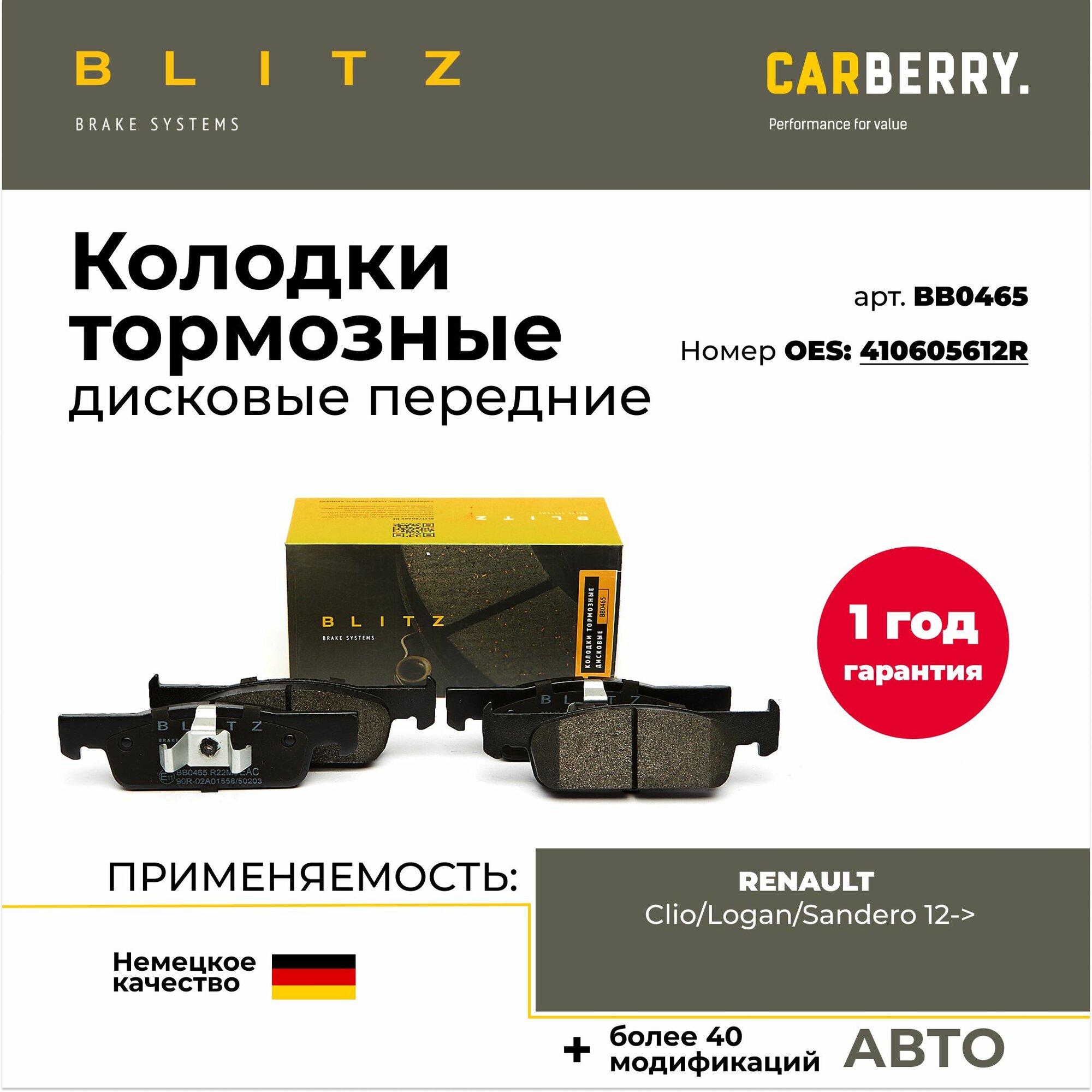Колодки тормозные дисковые передние Blitz BB0465 для RENAULT Clio, Logan, Sandero