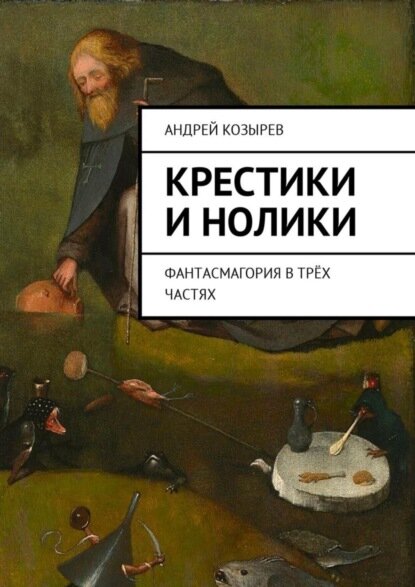 Крестики и нолики. Фантасмагория в трёх частях [Цифровая книга]