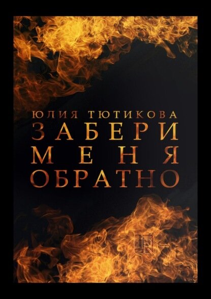 Забери меня обратно [Цифровая книга]