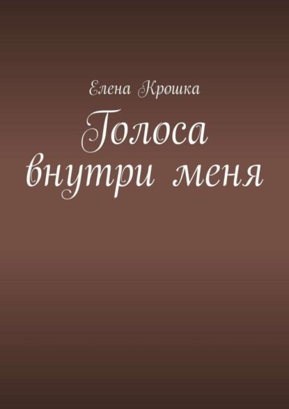 Голоса внутри меня [Цифровая книга]