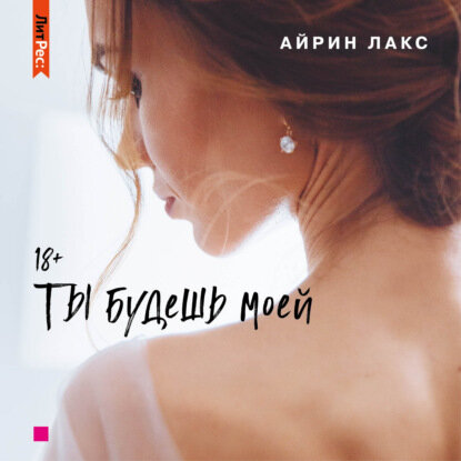 Ты будешь моей [Аудиокнига]