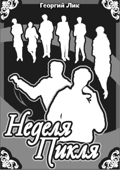 Неделя Пикля [Цифровая книга]