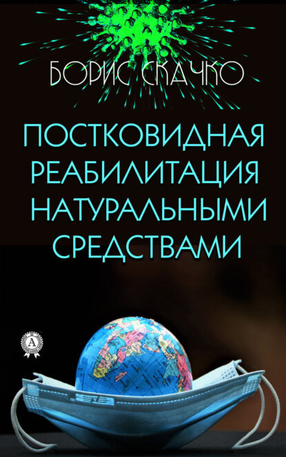 Постковидная реабилитация натуральными средствами [Цифровая книга]