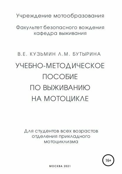 Учебно-методическое пособие по выживанию на мотоцикле [Цифровая книга]