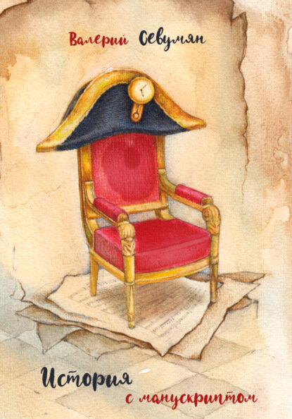 История с манускриптом [Цифровая книга]
