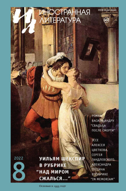 Иностранная литература №08/2022 [Цифровая книга]