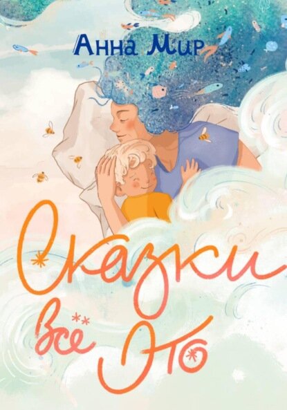 Сказки всё это [Цифровая книга]
