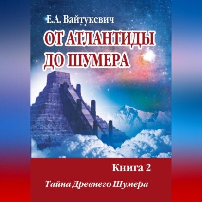 От Атлантиды до Шумер. Книга 2. Тайна древних Шумер [Аудиокнига]