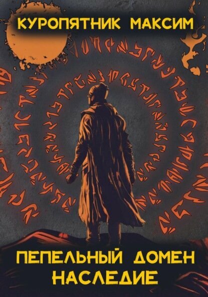 Пепельный домен. Наследие [Цифровая книга]